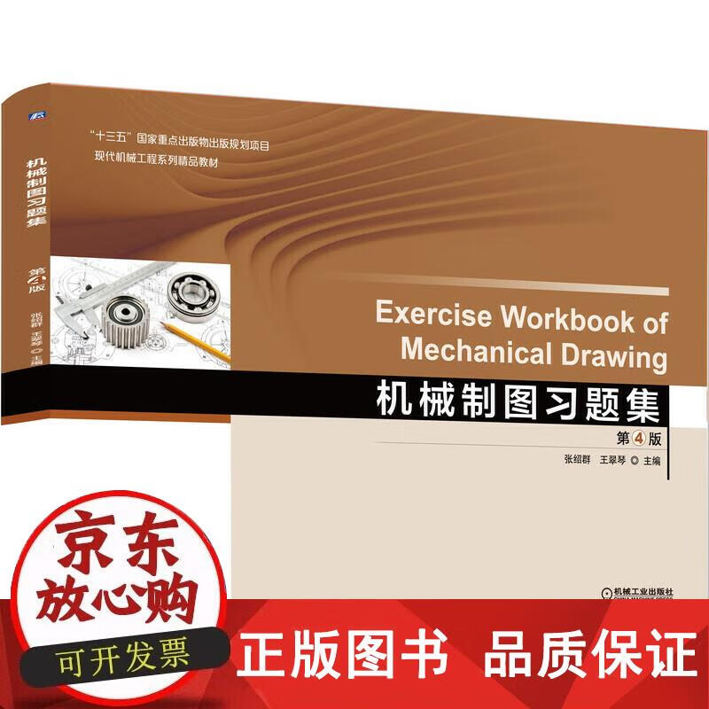 机械制图习题集(第4版) 张绍群,王翠琴 编 9787111637585