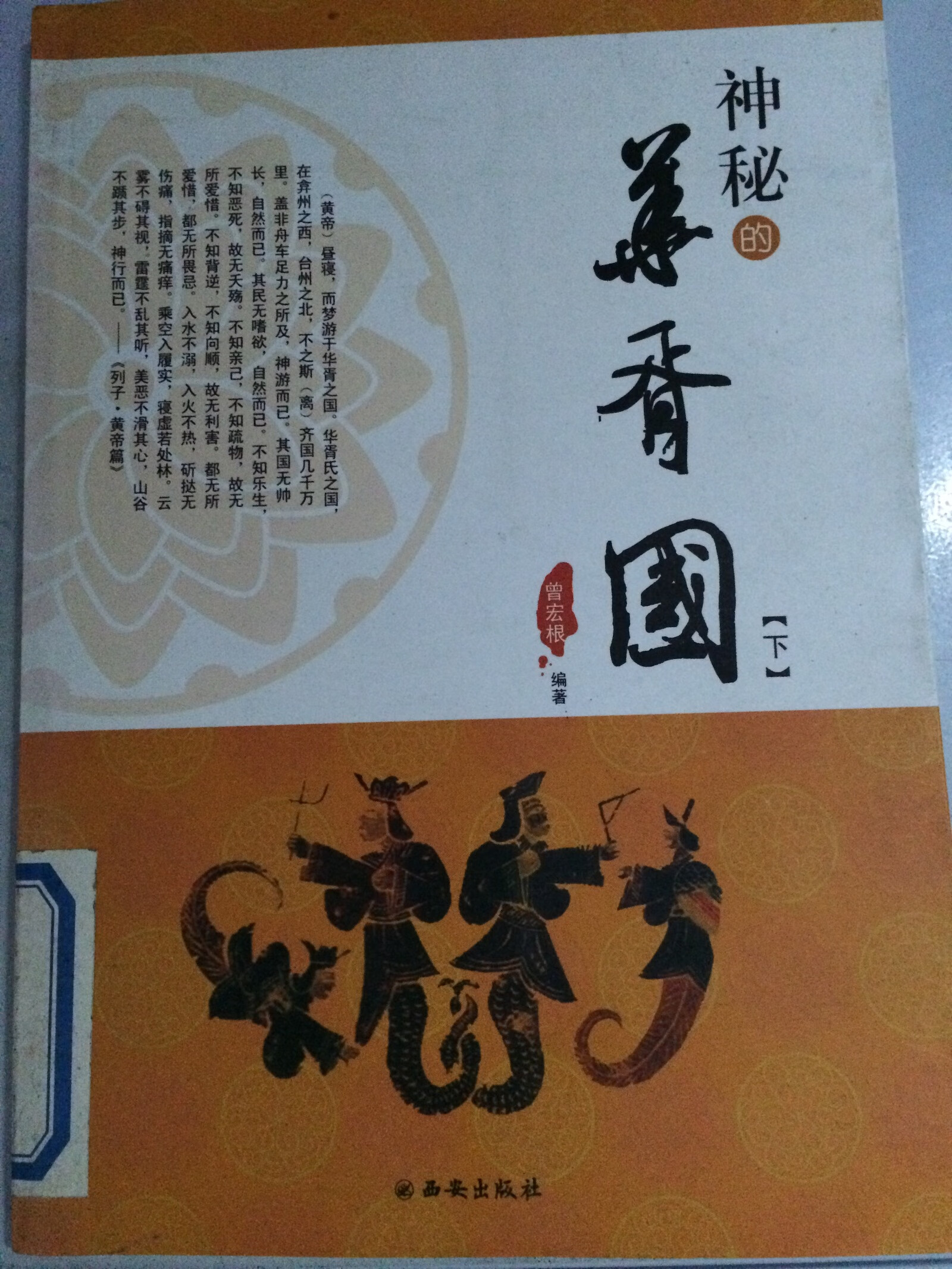神秘的华胥国下册【精选】
