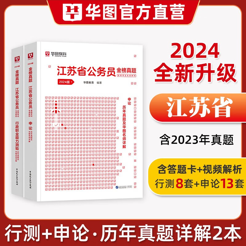 华图2024江苏省公务员考试用书行测申论历年真题试卷行政能力测试刷题套卷2023江苏公务员省考a类b类c类真题库 行测+申论 真题卷2本