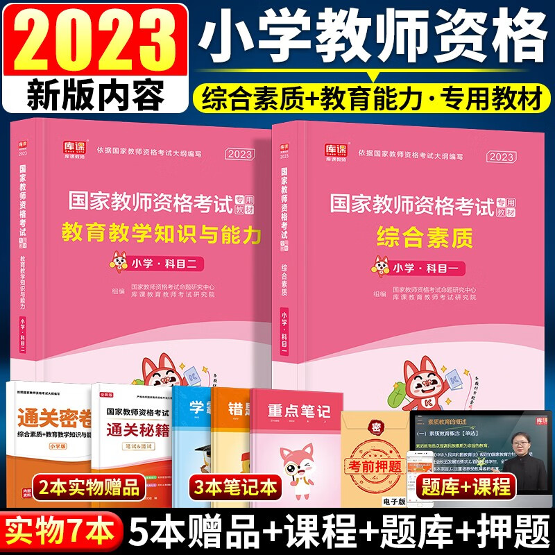 库课小学教师证资格证教材2023年下半年考试用书历年真题试卷 必刷2000题综合素质和教育教学知识与能力 2023国家教师资格数学语文英语教资笔试资料 小学公共科【教材全套 2科】