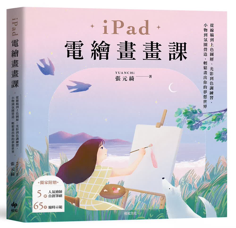 预售【外图台版】iPad电绘画画课：从线稿到上色图层、光影到色调