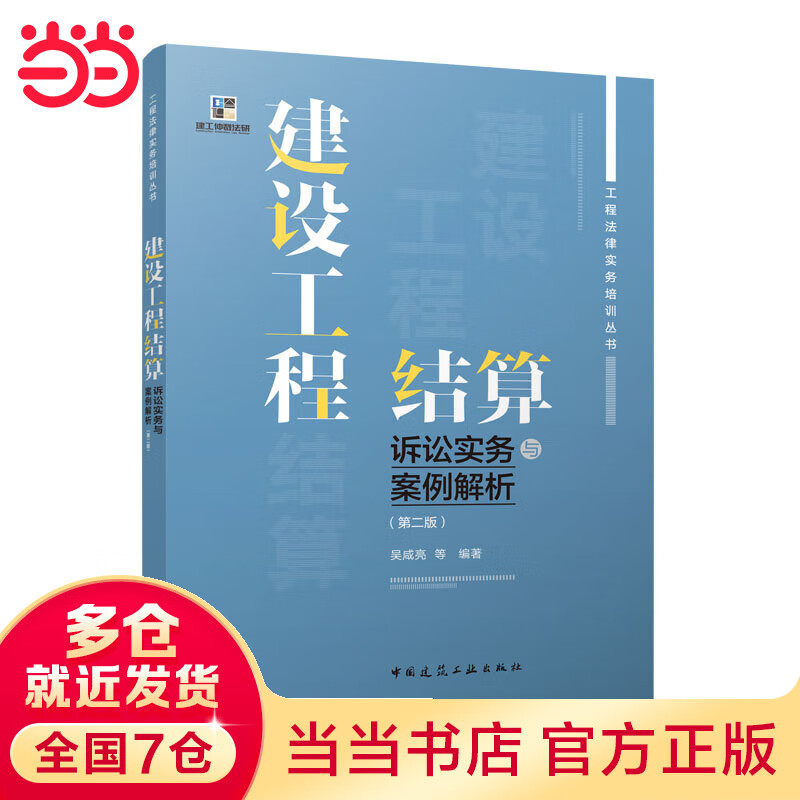建设工程结算诉讼实务与案例解析（第二版）