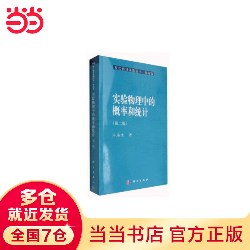 实验物理中的概率和统计(第二版)