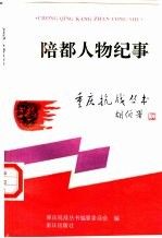 陪都人物纪事9787536631762