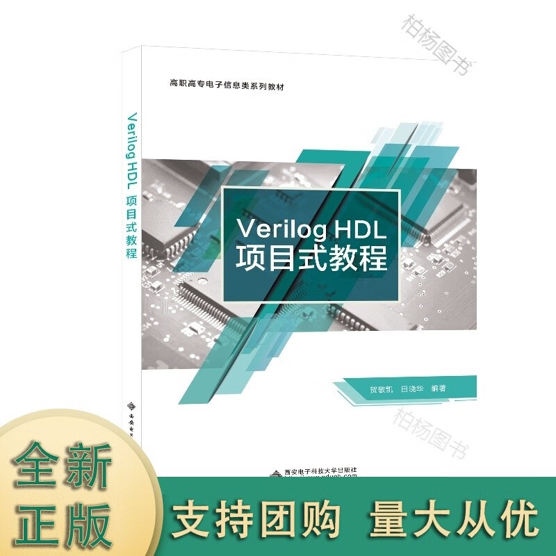Verilog HDL项目式教程【