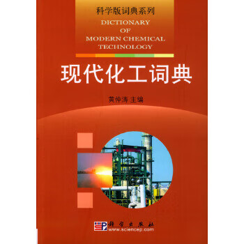 现代化工词典 【，放心购买】