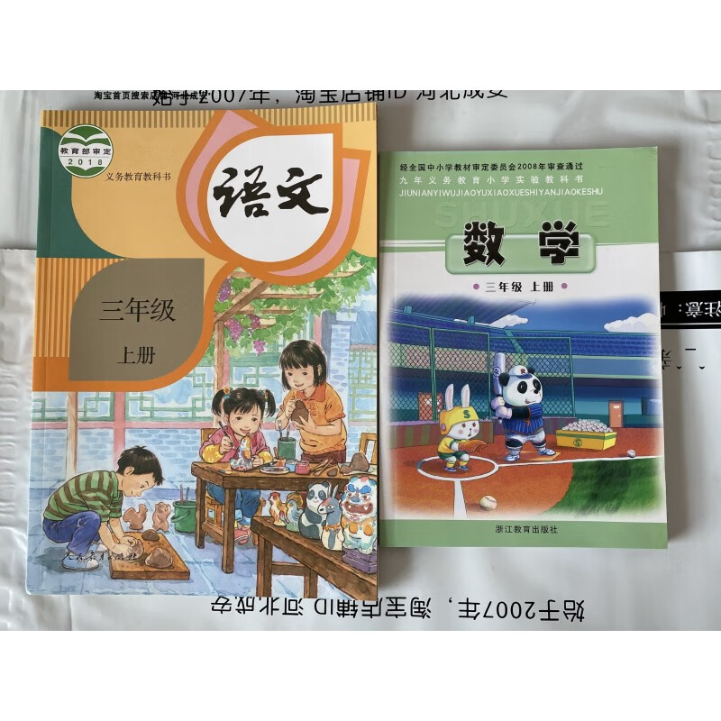 小学3三年级上册人教版语文书浙教版数学书全套2本JKS