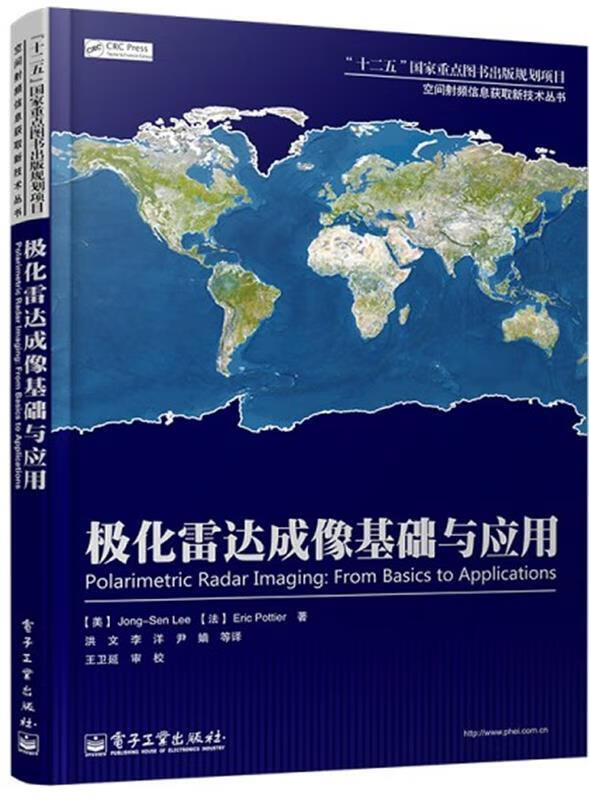 空间射频信息获取新技术丛书：极化雷达成像基础与应用