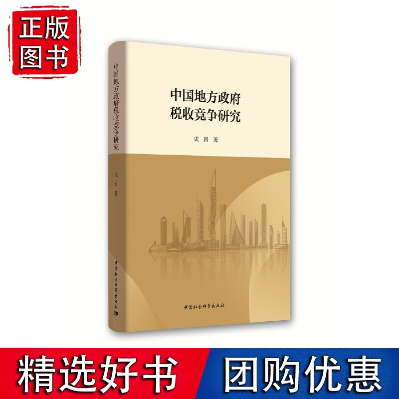 中国地方政府税收竞争研究