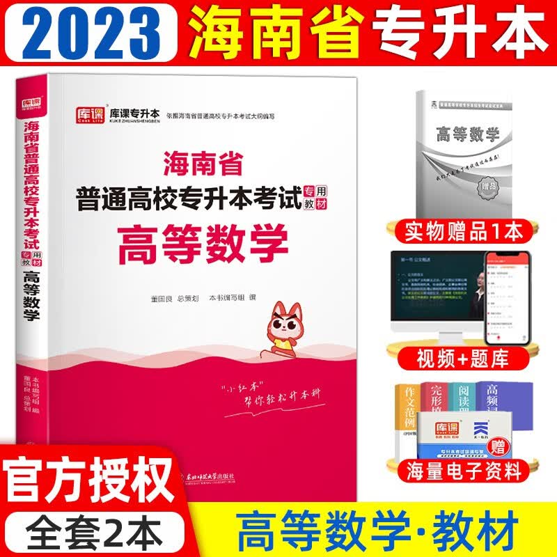 库课2023年海南专升本教材历年真题卷必刷2000题大学语文英语管理学基础高数学海南省统招专升本考试 (高等数学)教材 海南省