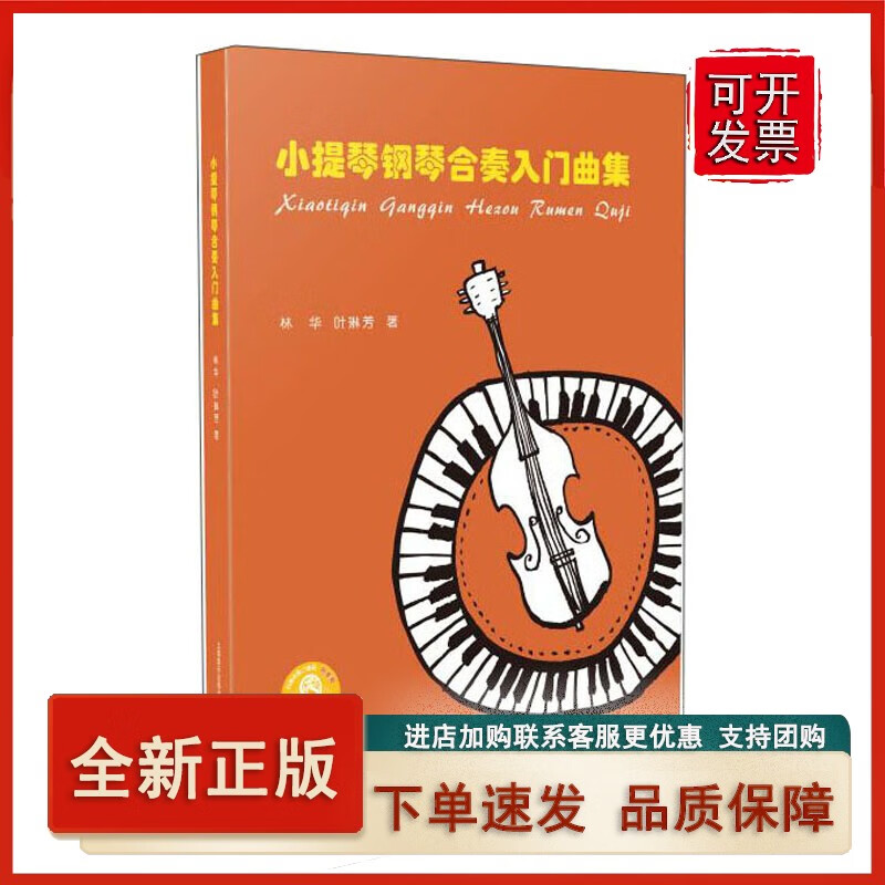 小提琴钢琴合奏入门曲集(附音频)
