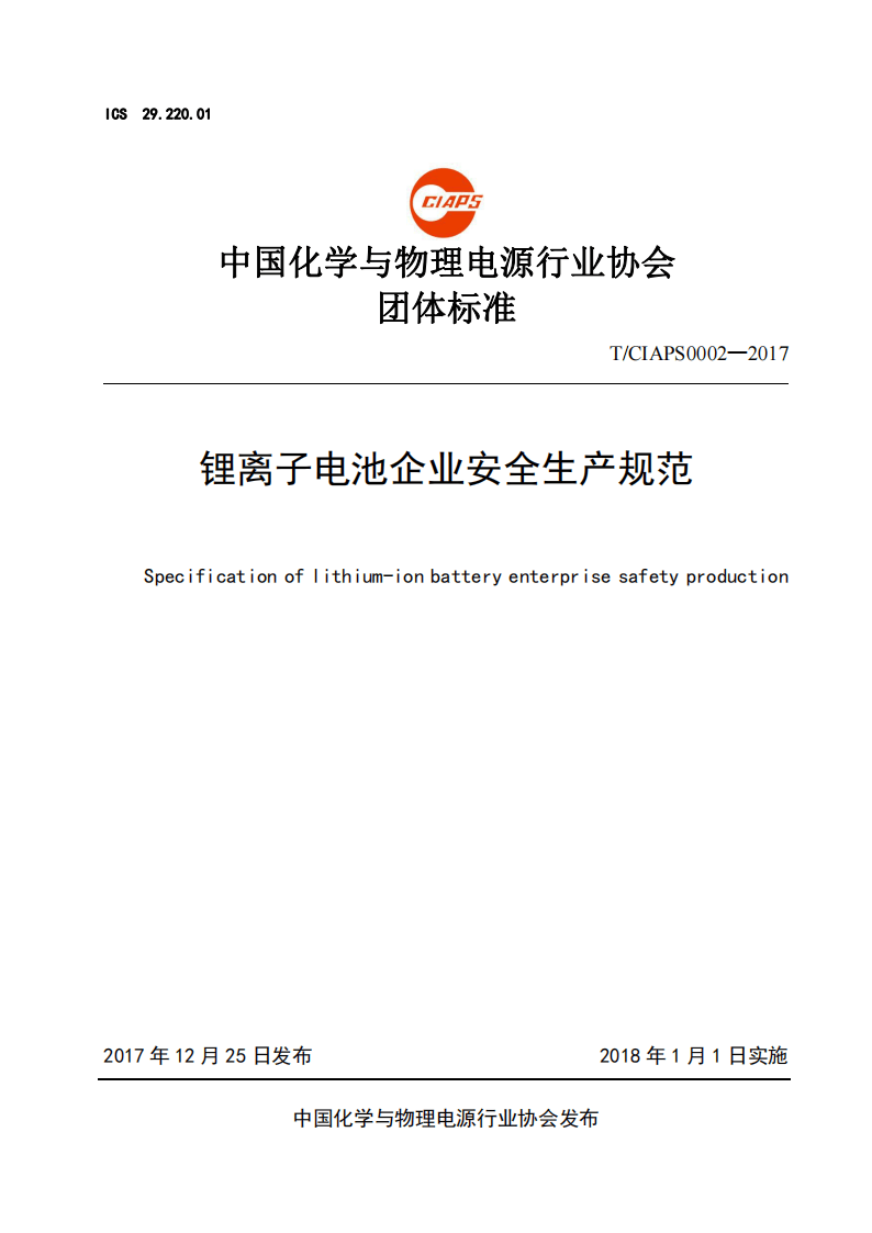 T/CIAPS 0002-2017 锂离子电池企业安全生产规范