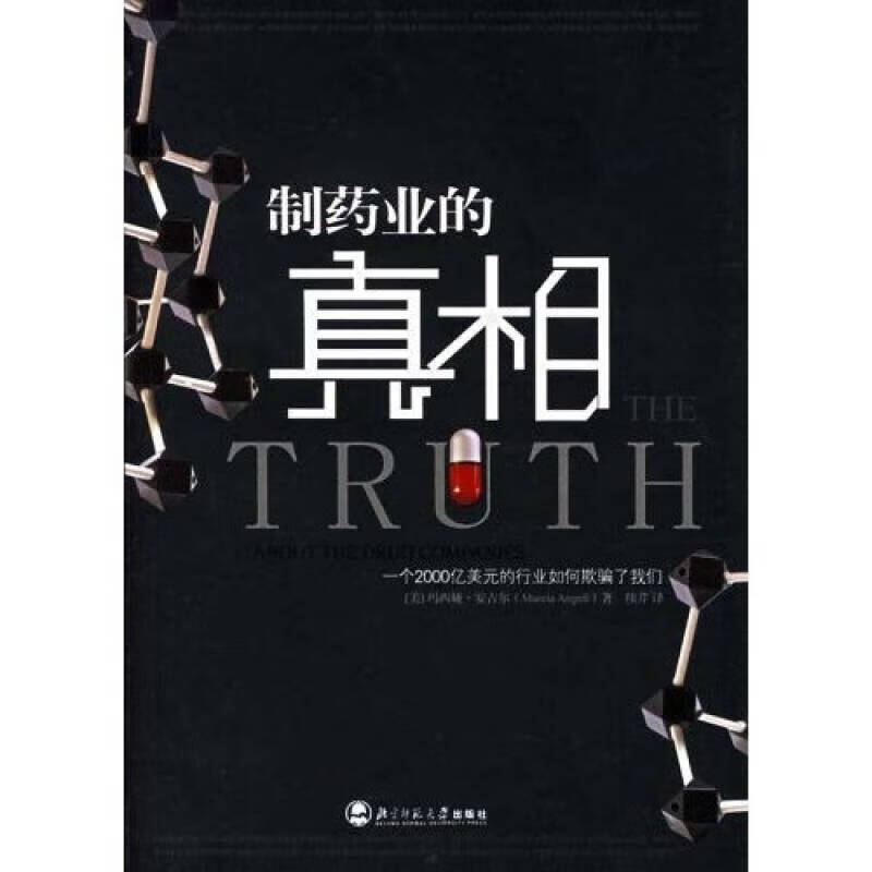 【书】制药业的真相