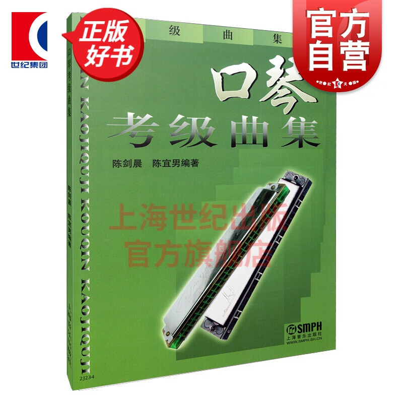 口琴考级曲集 陈剑晨 陈宜男  编著  上海音乐出版社