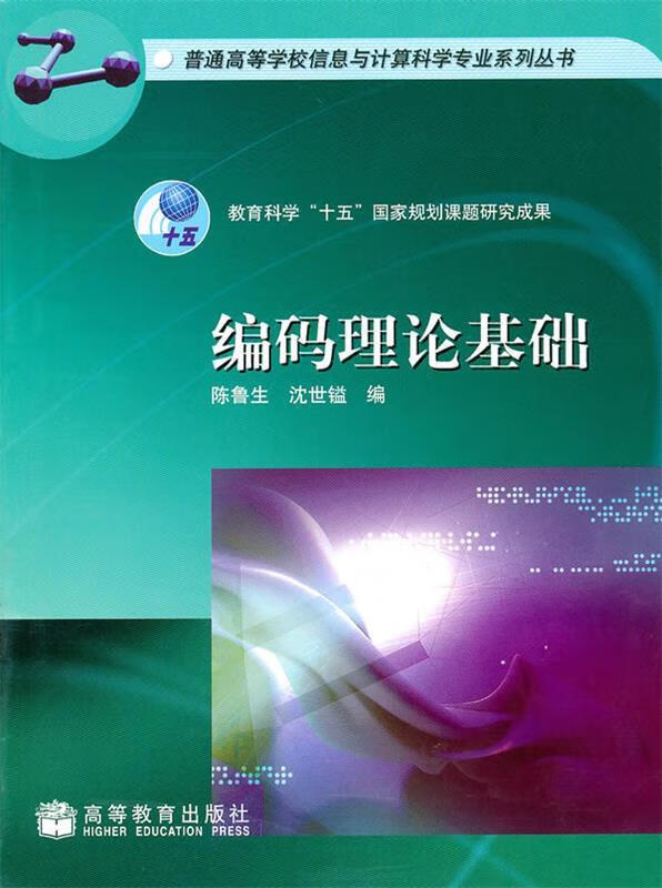 编码理论基础【好书，下单速发】