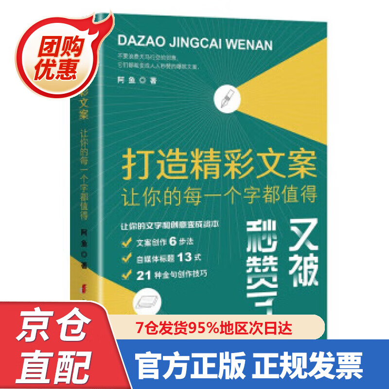 【新书】打造精彩文案：让你的每一个字都值得 978752720329 阿鱼 著 中国妇女出版社