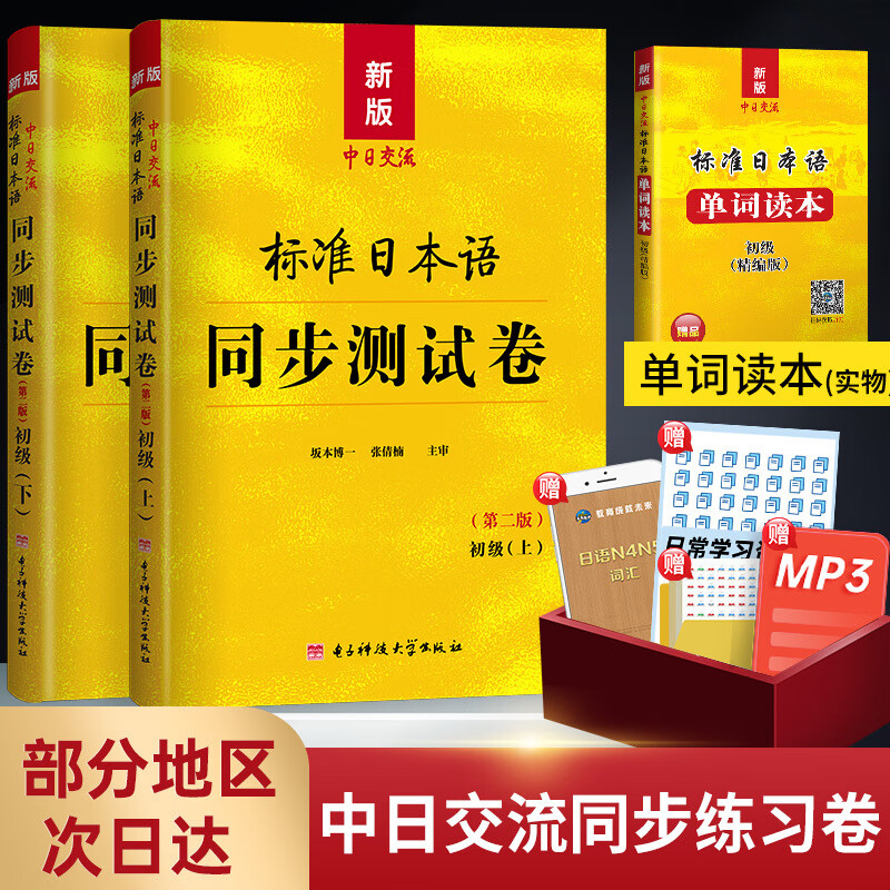 标准日本语初级同步测试卷习题日语练习新版中日交流标准日本语初级第二版上下册日语入门自学教材教程辅导新
