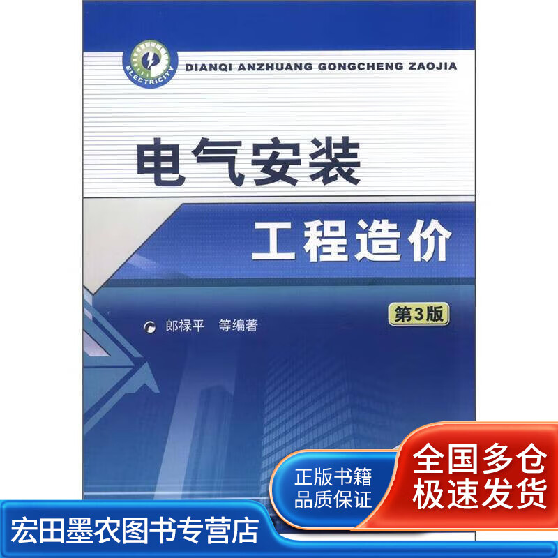 电气安装工程造价（第3版）【特惠】