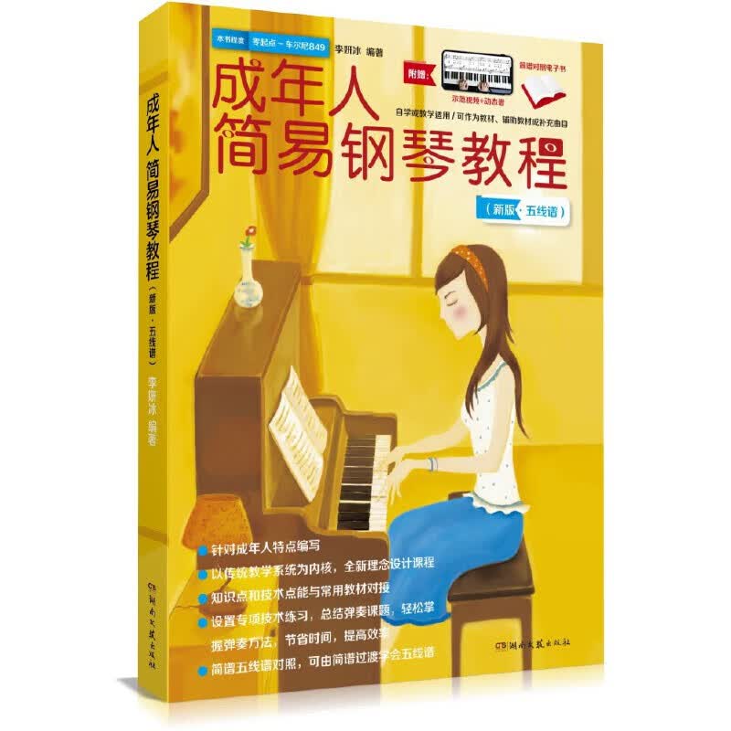 钢琴书 成年人简易钢琴教程教材自学零基础教学入门初学者电钢琴书籍 李妍冰女孩成人学钢琴谱大全流行歌曲