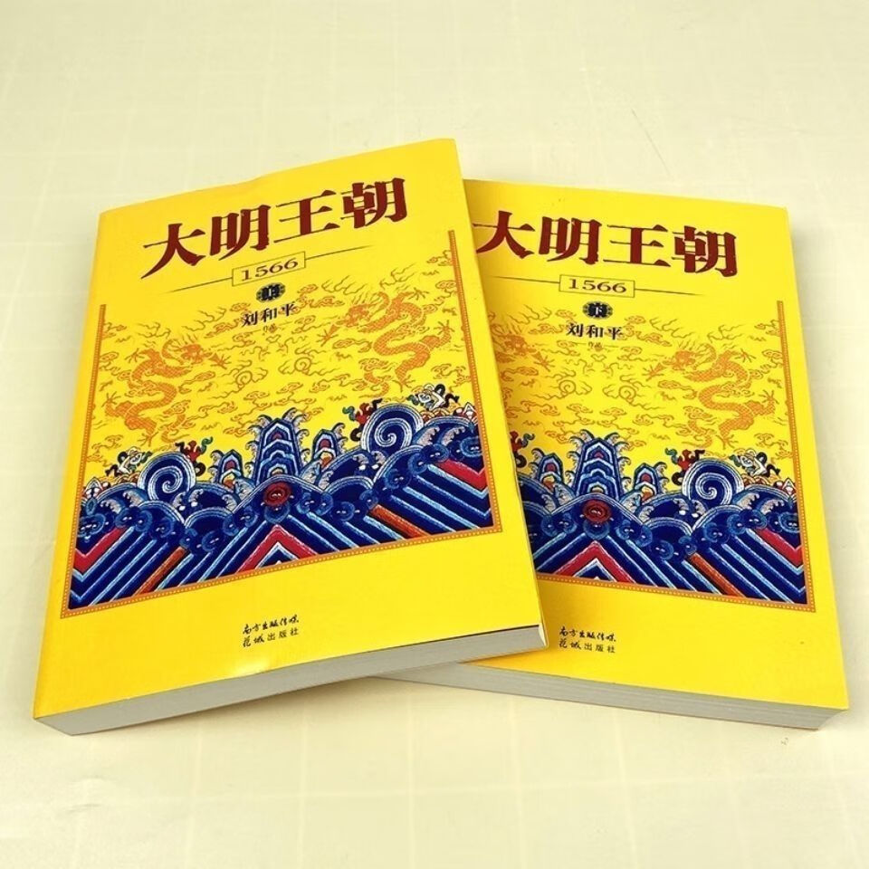 【现货速发】大明王朝1566上下套装全2册刘和平著现货包邮 下单即发 上下册2本