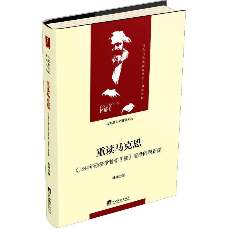 重读马克思 《1844年经济学哲学手稿》前沿问题新探