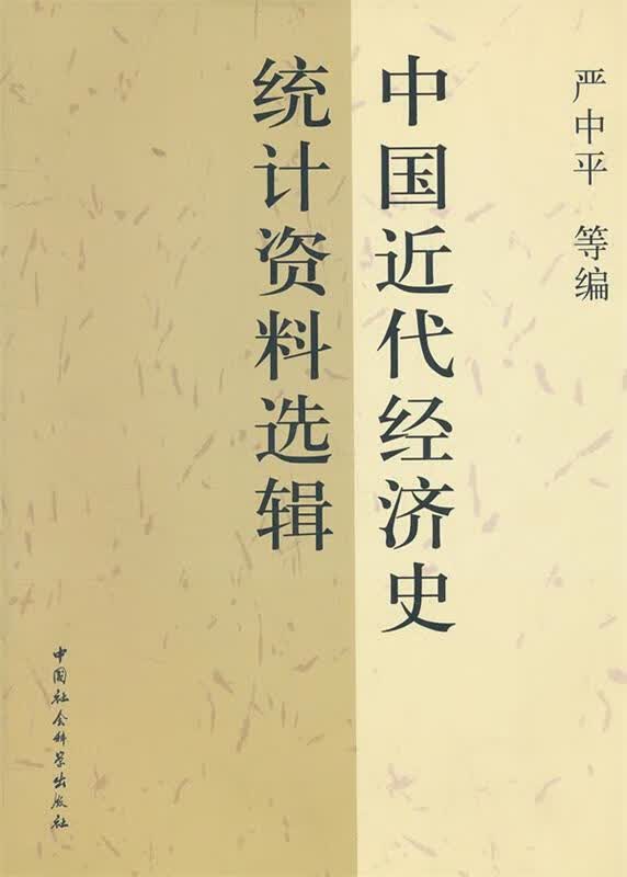 中国近代经济史统计资料选辑