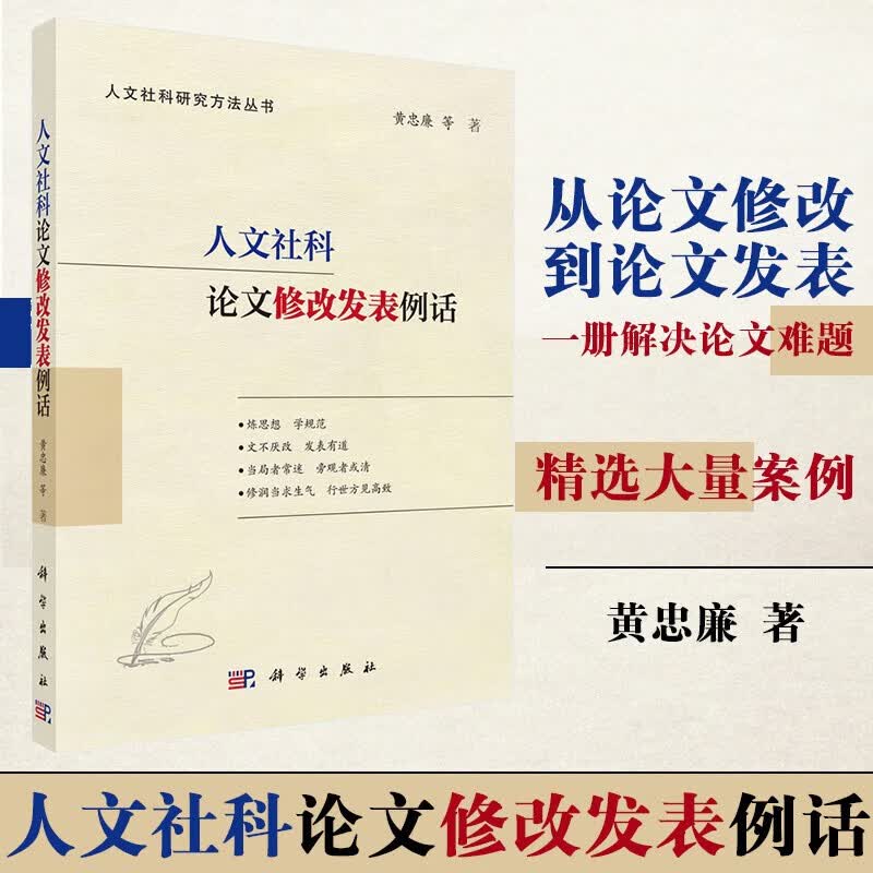 【套装3册】十大文献综述：妙理与实例+人文社科项目申报300问第二版+人文社科论文修改发表例话 人文社科研究方法丛书 人文社科论文修改发表例话