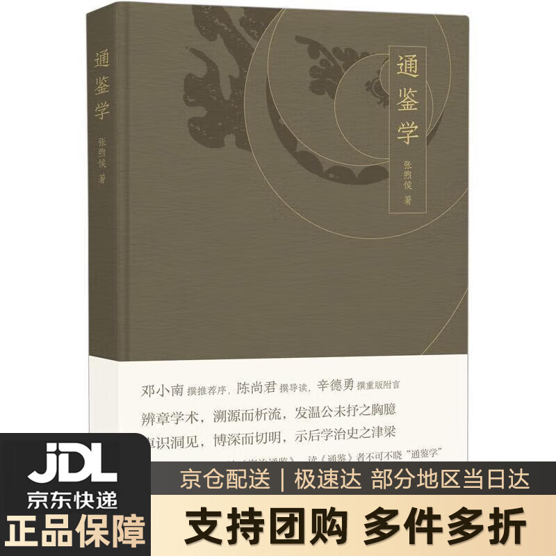 【 送货上门】通鉴学