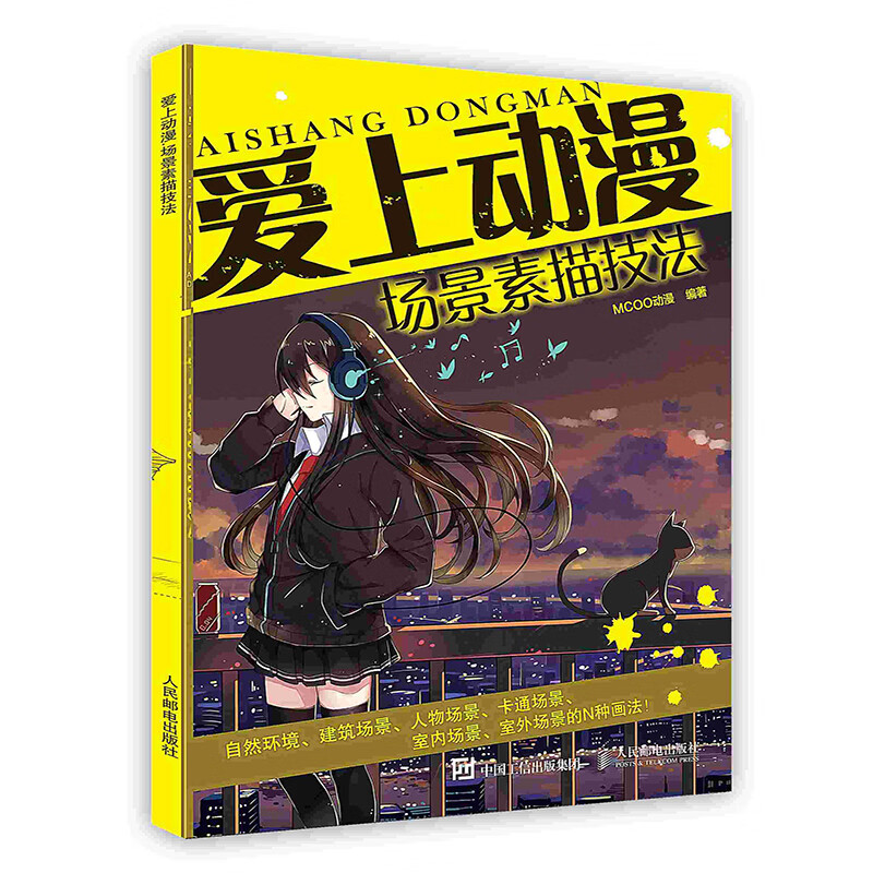 爱上动漫.场景素描技法