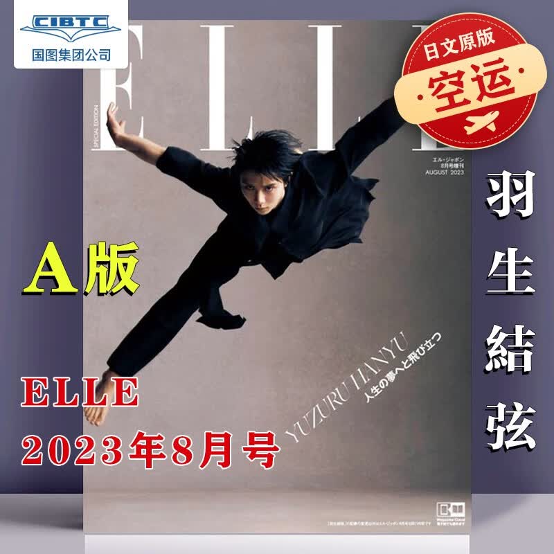 空运包邮 保单 ELLE Japan 2023年8月号 A版 羽生结弦特别版 2023年8月号 潮流时尚杂志 不含特典明信片 ELLE Japan 2023年8 A版