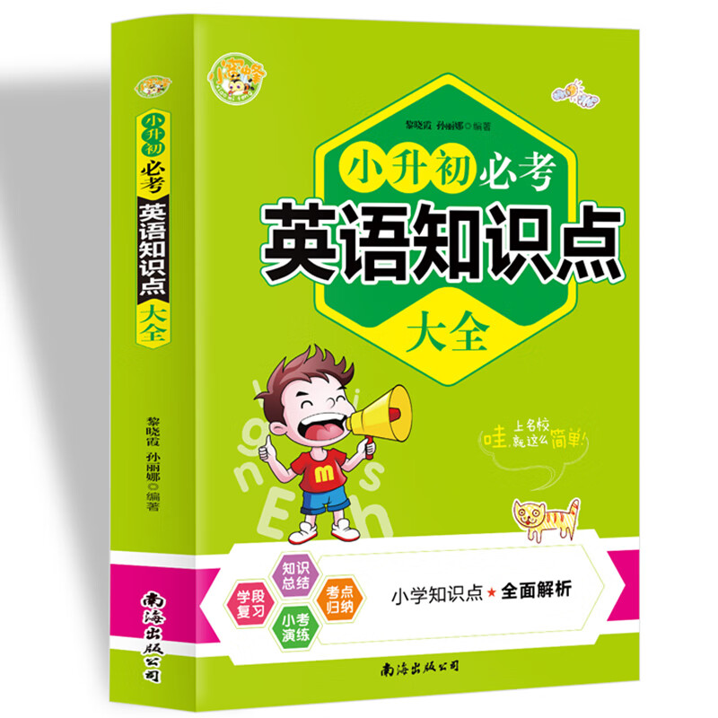 包邮小升初必考英语知识点大全