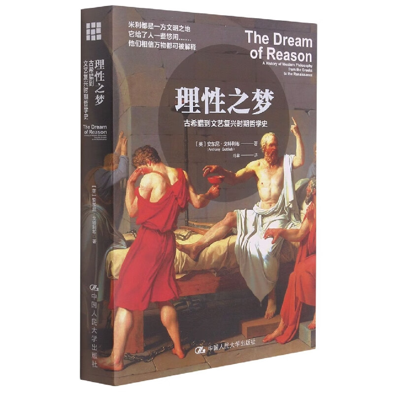 理性之梦：古希腊到文艺复兴时期哲学史