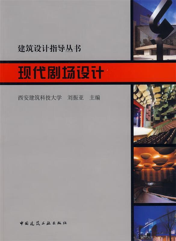现代剧场设计 刘振亚主编