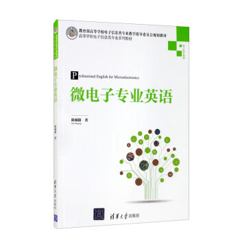 微电子专业英语 9787302547907 清华大学出版社 陈铖颖 著