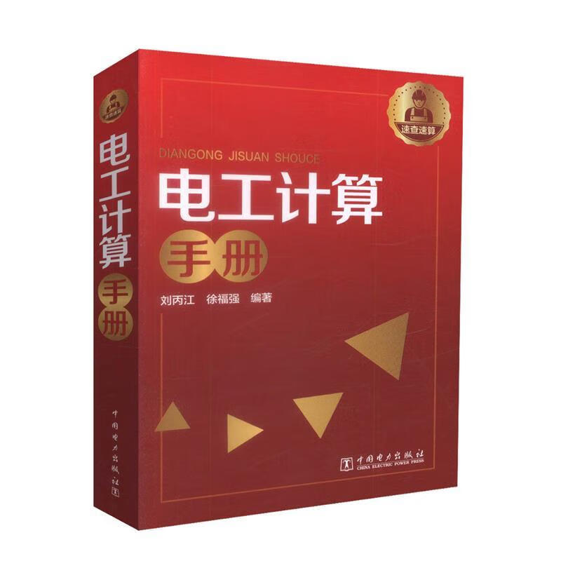 电工计算手册