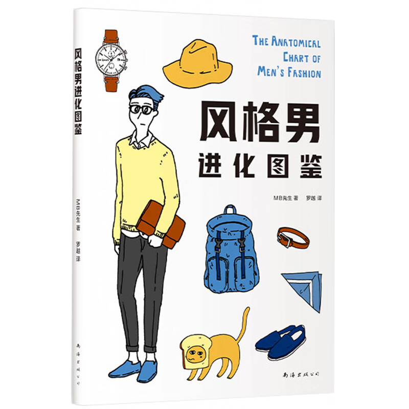 风格男进化图鉴9787544291583南海