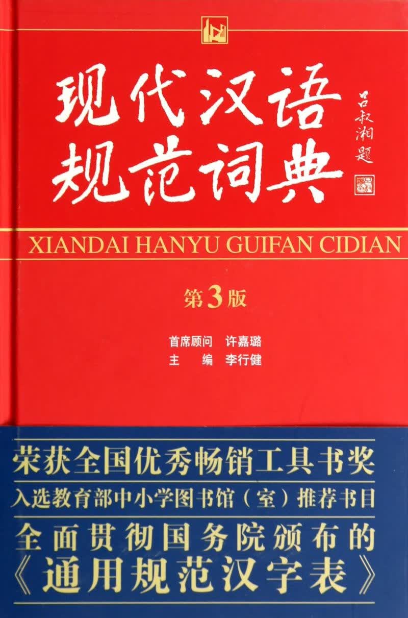【书籍】现代汉语规范词典(第3版)(精)