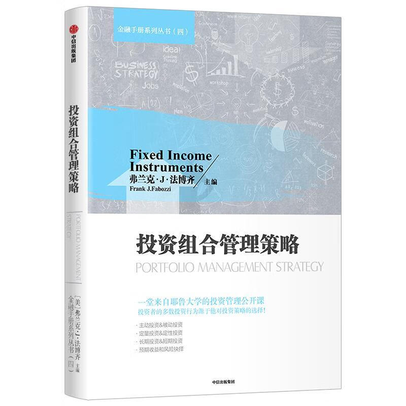 投资组合管理策略 弗兰克J.法博齐 中信出版集团