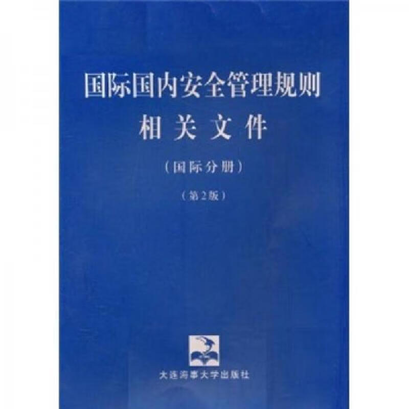 国际国内安全管理规则相关文件(国际分册)(第2版)