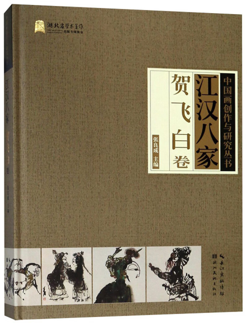 【书】江汉八家（贺飞白卷） 中国画创作与研究丛书