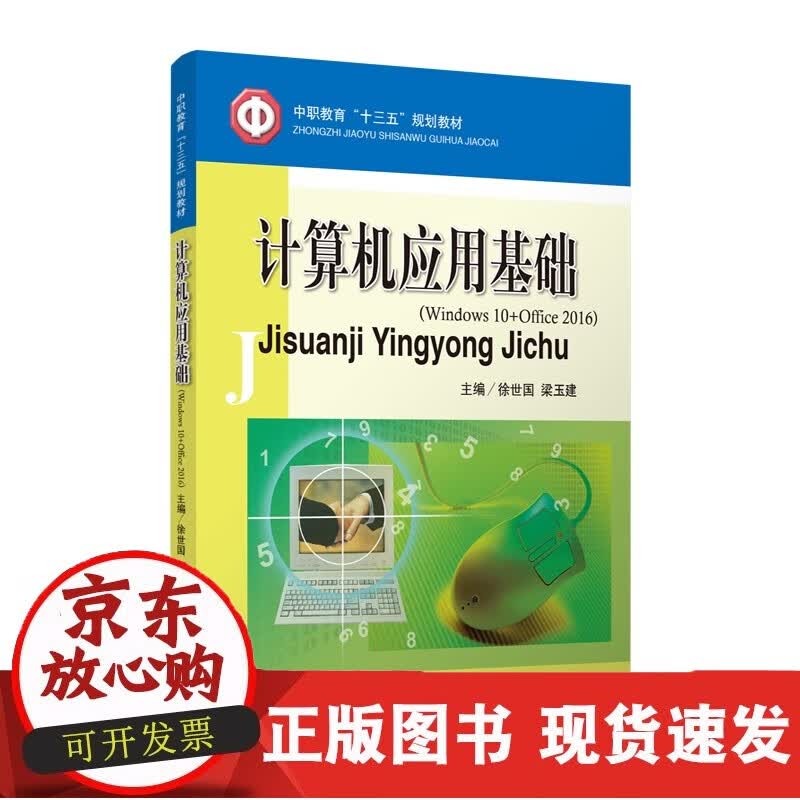计算机应用基础 Windows 10+Office 2016 徐世国 梁玉建 立信 出版社