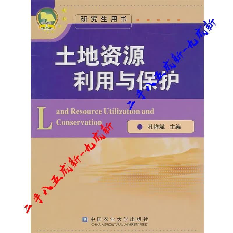 土地资源利用与保护 孔祥斌主编 中国农业大学出版社 9787565501135