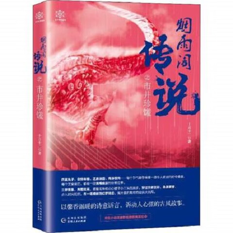 烟雨阁传说之市井珍馐