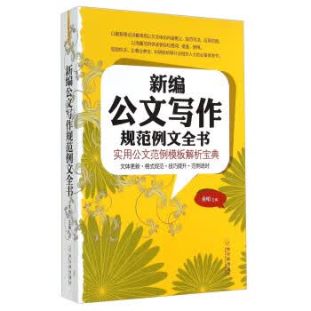 新编公文写作规范例文全书