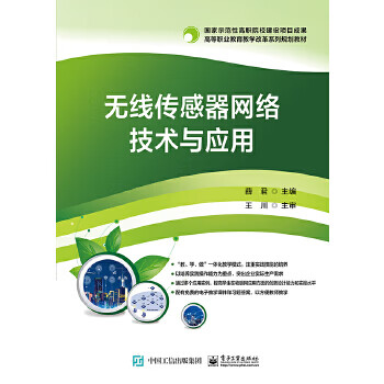 现货:无线传感器网络技术与应用 9787121365607 电子工业出版社
