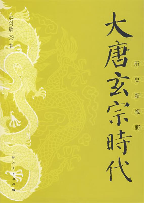 大唐玄宗时代