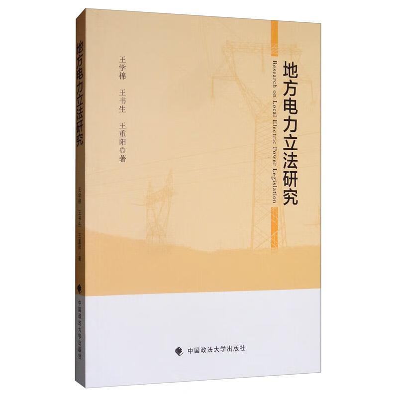 全新现货 地方电力立法研究 9787562092551 王学棉 中国政法大学出版社 法律