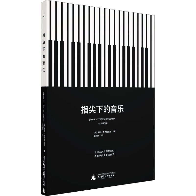 指尖下的音乐(全新修订版)
