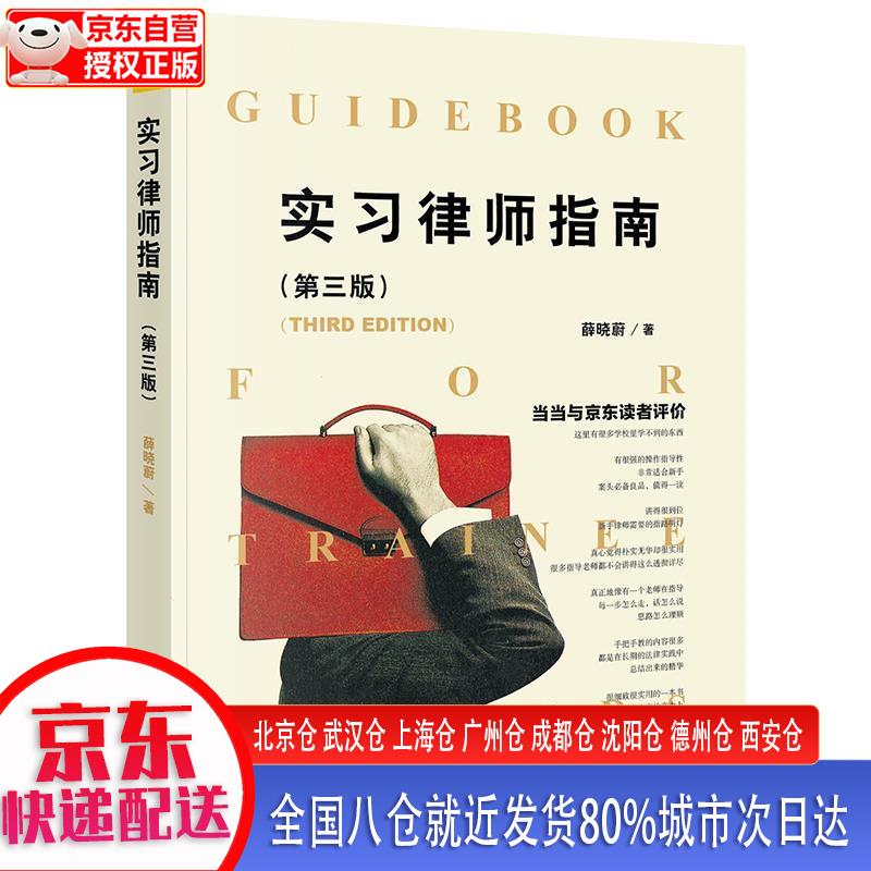 【新华全新书籍】实习律师指南（第三版） 薛晓蔚 法律出版社