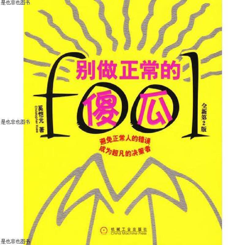 别做正常的傻瓜